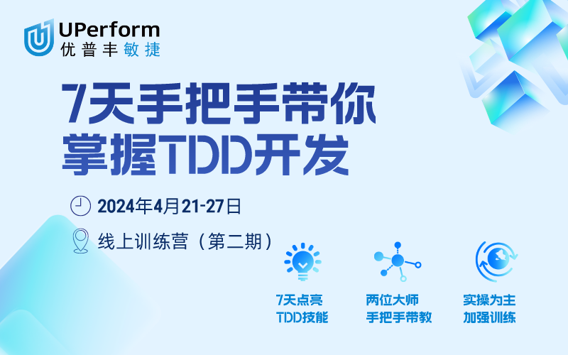 7天训练营 | 229元手把手带你掌握TDD开发 – 敏捷开发咨询顾问,Scrum认证,敏捷项目管理培训,敏捷教练,Scrum培训,优普丰 ...